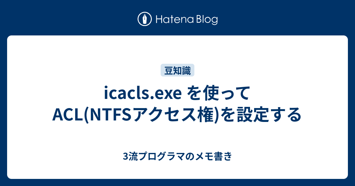 icacls.exe を使ってACL(NTFSアクセス権)を設定する - 3流プログラマのメモ書き