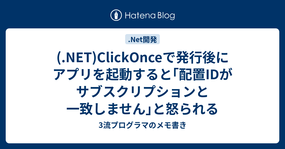 (.NET)ClickOnceで発行後にアプリを起動すると｢配置IDがサブスクリプションと一致しません｣と怒られる - 3流プログラマのメモ書き