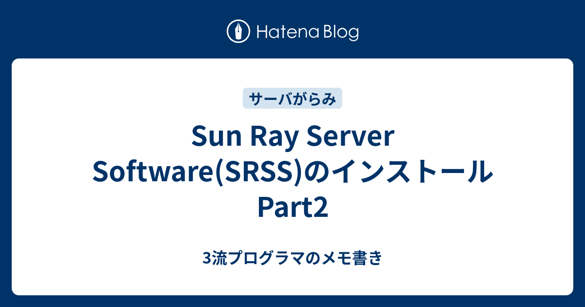 Sun Ray Server Software(SRSS)のインストール Part2 - 3流プログラマのメモ書き