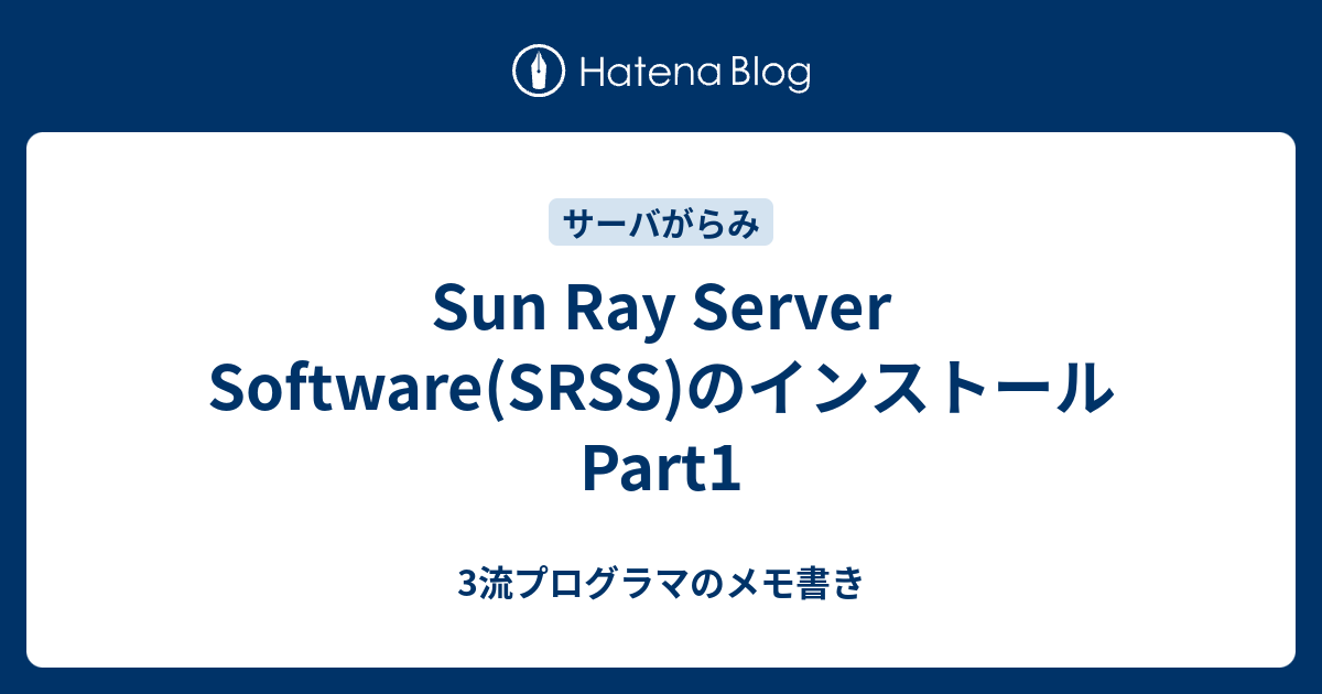 Sun Ray Server Software(SRSS)のインストール Part1 - 3流プログラマのメモ書き