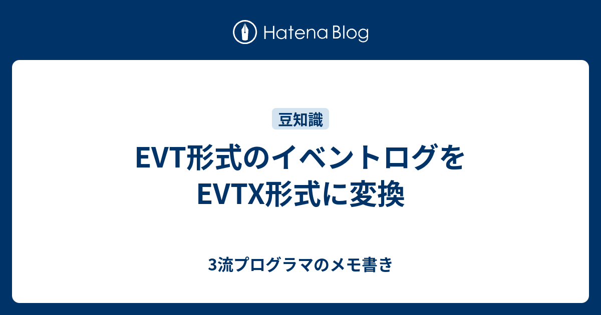 EVT形式のイベントログをEVTX形式に変換 - 3流プログラマのメモ書き