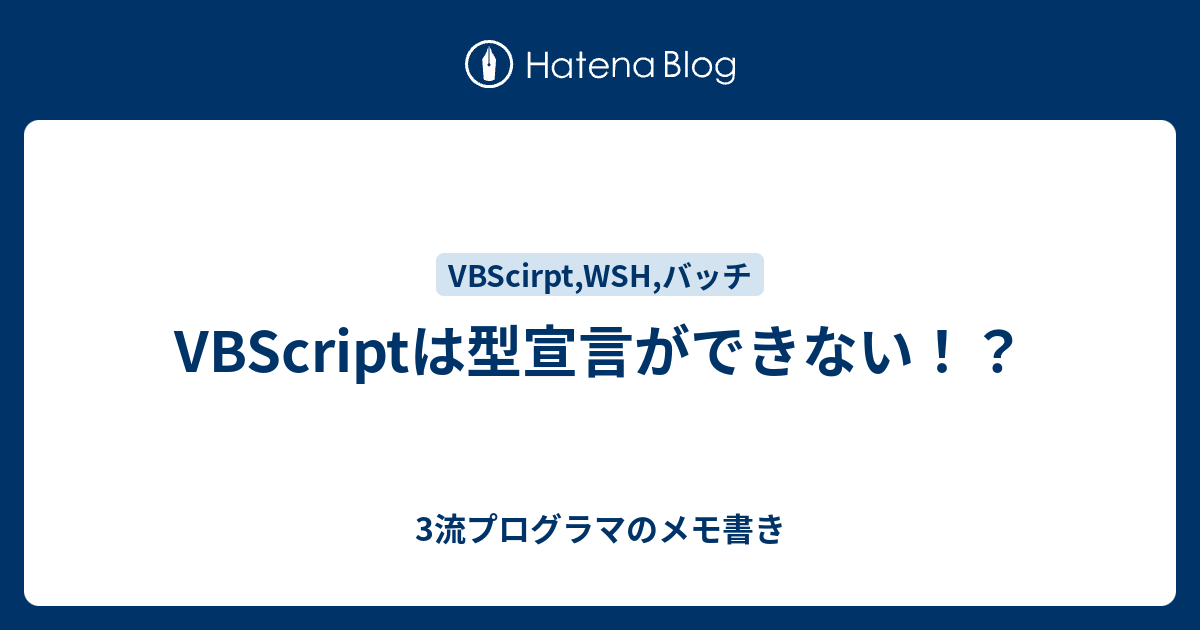 VBScriptは型宣言ができない！？ - 3流プログラマのメモ書き