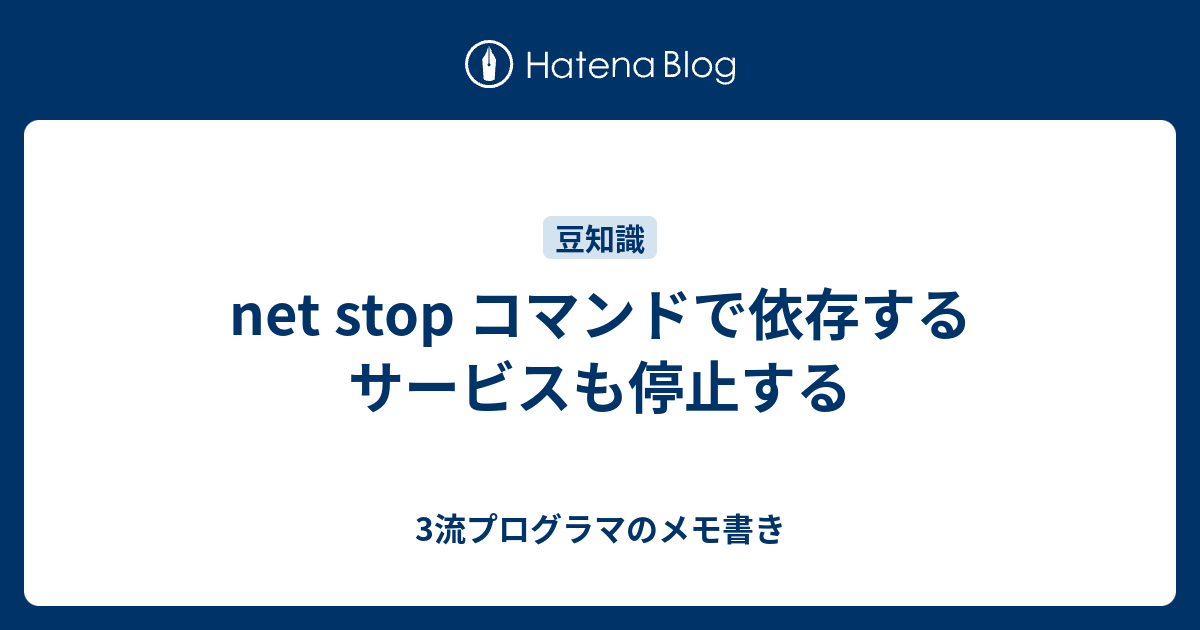 net stop コマンドで依存するサービスも停止する - 3流プログラマのメモ書き
