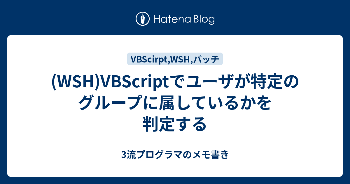 (WSH)VBScriptでユーザが特定のグループに属しているかを判定する - 3流プログラマのメモ書き
