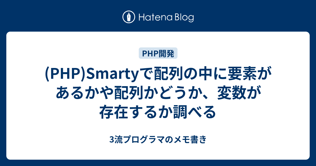 (PHP)Smartyで配列の中に要素があるかや配列かどうか、変数が存在するか調べる - 3流プログラマのメモ書き