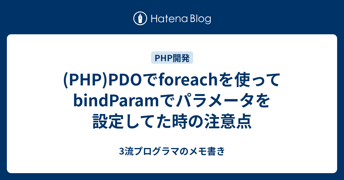 (PHP)PDOでforeachを使ってbindParamでパラメータを設定してた時の注意点 - 3流プログラマのメモ書き