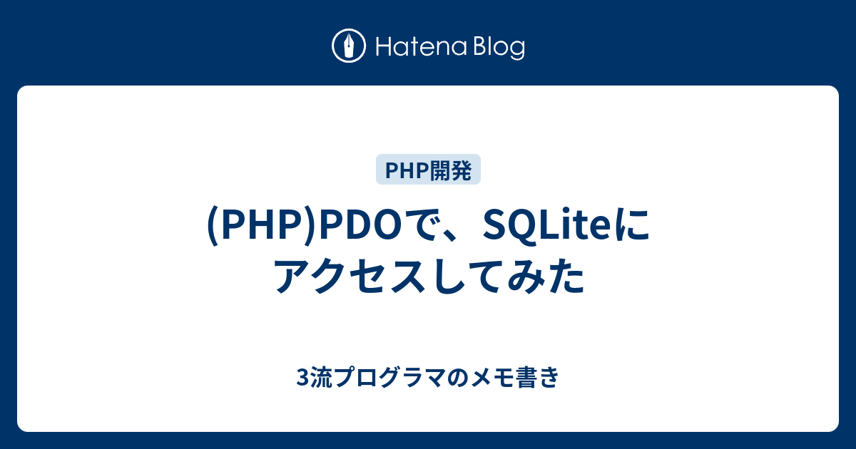 (PHP)PDOで、SQLiteにアクセスしてみた - 3流プログラマのメモ書き