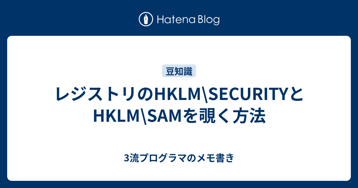 レジストリのHKLM\SECURITYとHKLM\SAMを覗く方法 - 3流プログラマのメモ書き
