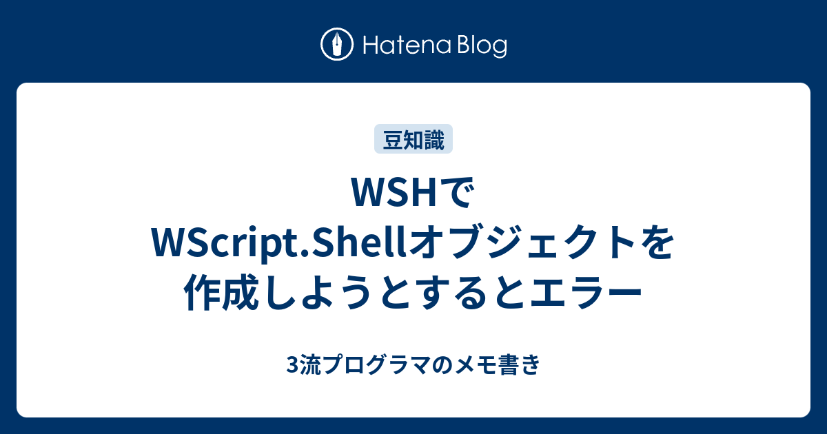 WSHでWScript.Shellオブジェクトを作成しようとするとエラー - 3流プログラマのメモ書き