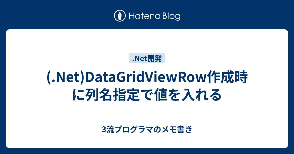 (.Net)DataGridViewRow作成時に列名指定で値を入れる - 3流プログラマのメモ書き