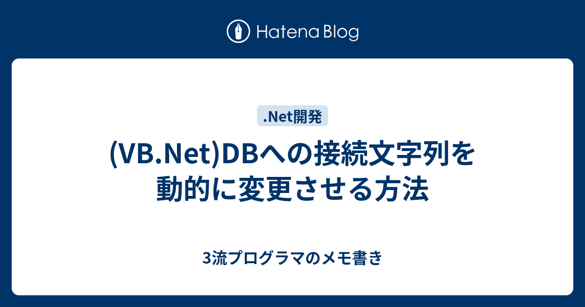 (VB.Net)DBへの接続文字列を動的に変更させる方法 - 3流プログラマのメモ書き