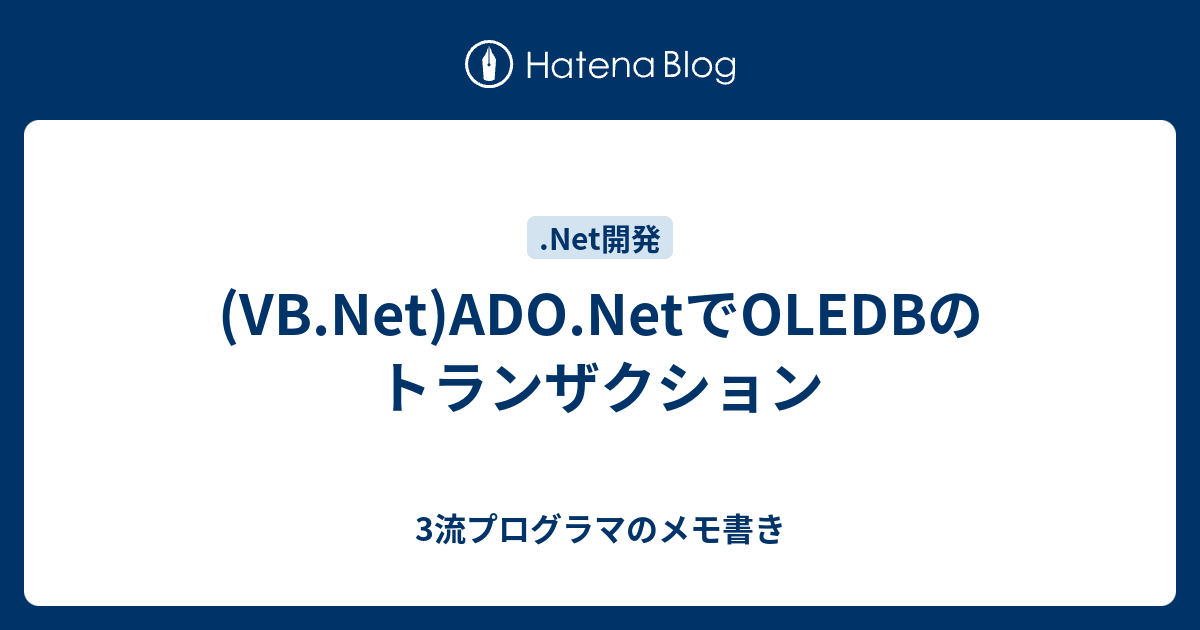 (VB.Net)ADO.NetでOLEDBのトランザクション - 3流プログラマのメモ書き