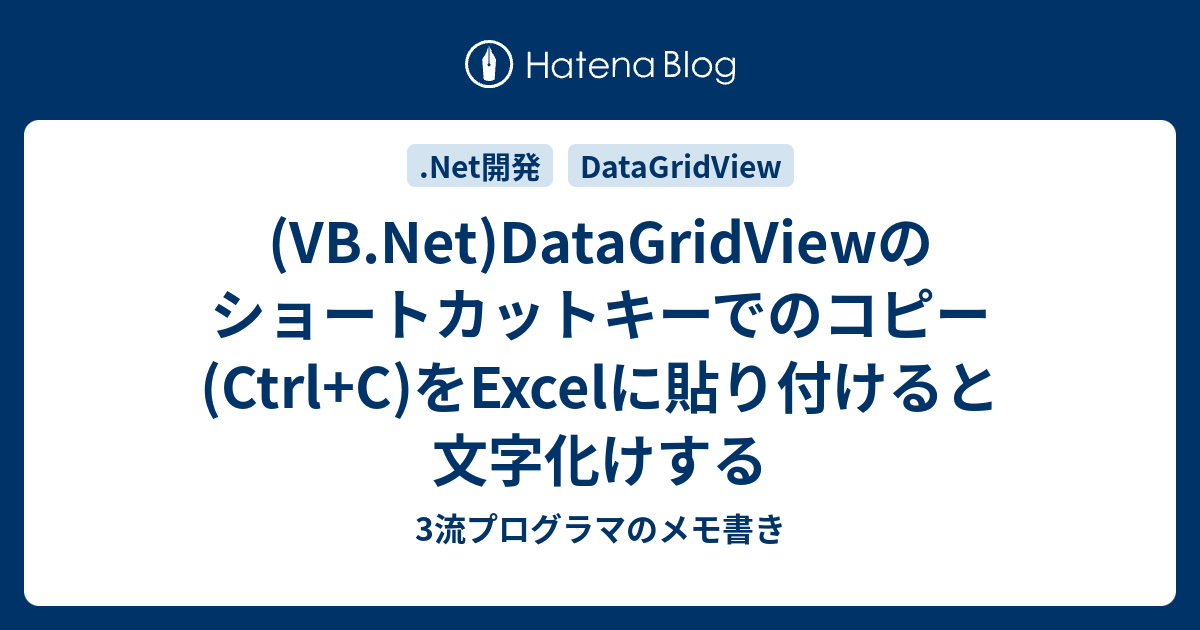 (VB.Net)DataGridViewのショートカットキーでのコピー(Ctrl+C)をExcelに貼り付けると文字化けする - 3流プログラマのメモ書き