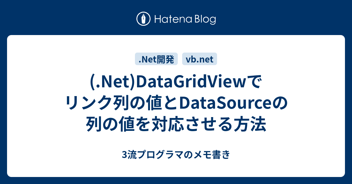 (.Net)DataGridViewでリンク列の値とDataSourceの列の値を対応させる方法 - 3流プログラマのメモ書き