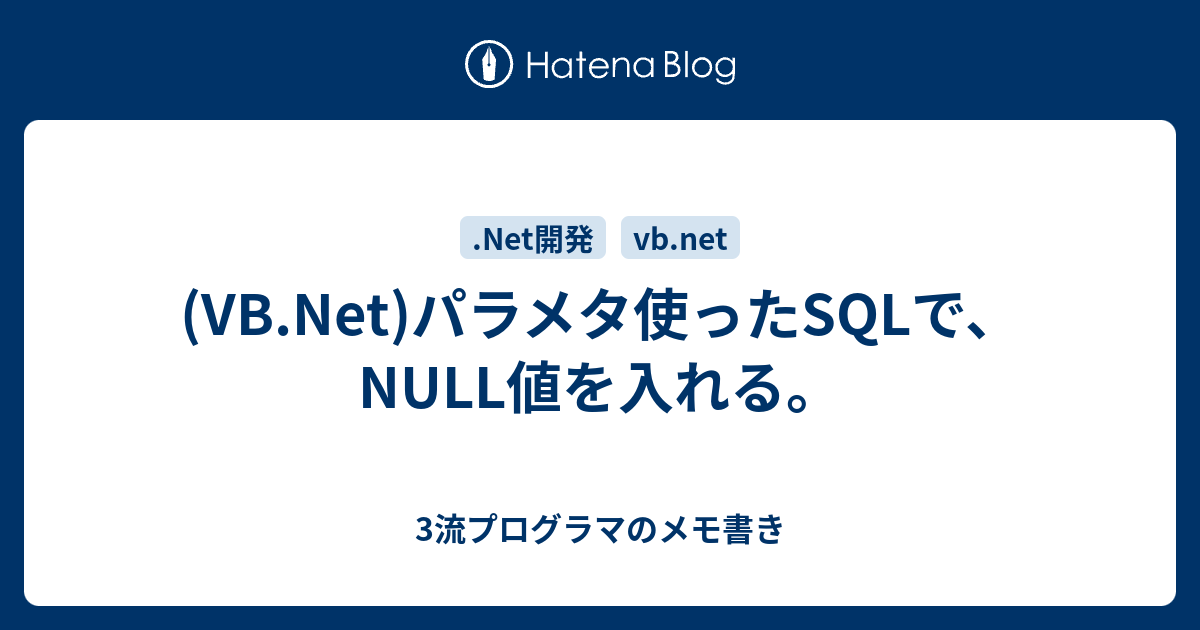 (VB.Net)パラメタ使ったSQLで、NULL値を入れる。 - 3流プログラマのメモ書き
