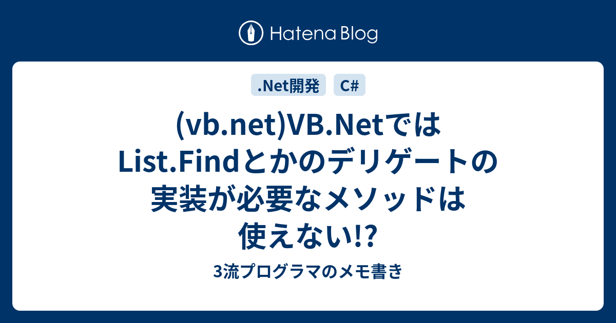(vb.net)VB.NetではList.Findとかのデリゲートの実装が必要なメソッドは使えない!? - 3流プログラマのメモ書き