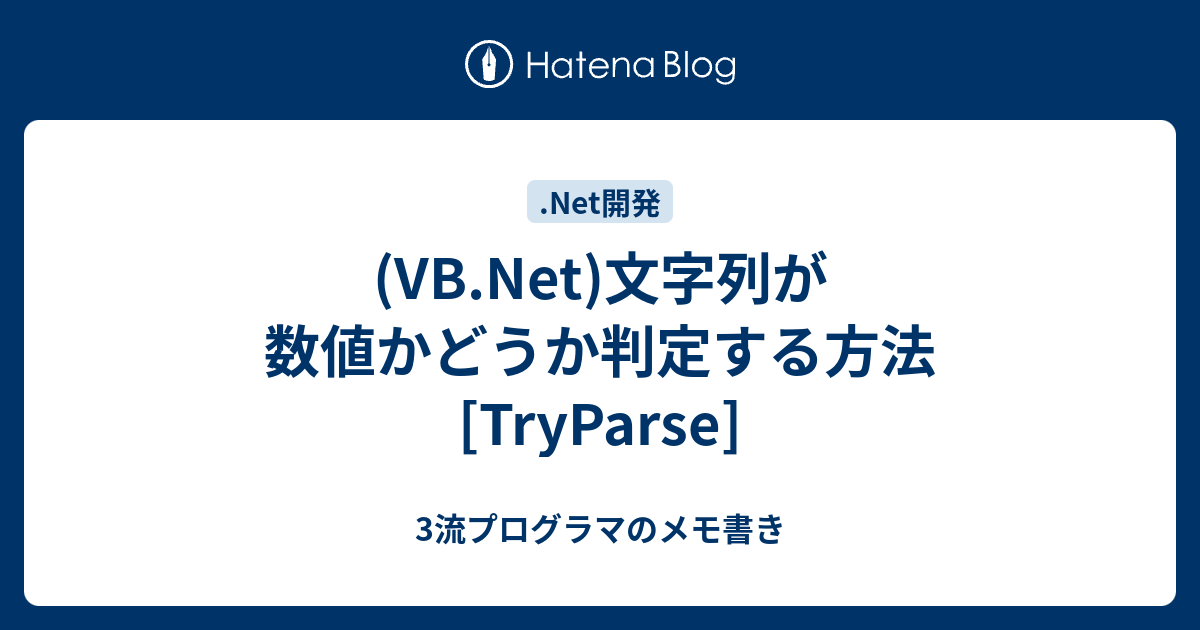 (VB.Net)文字列が数値かどうか判定する方法 [TryParse] - 3流プログラマのメモ書き
