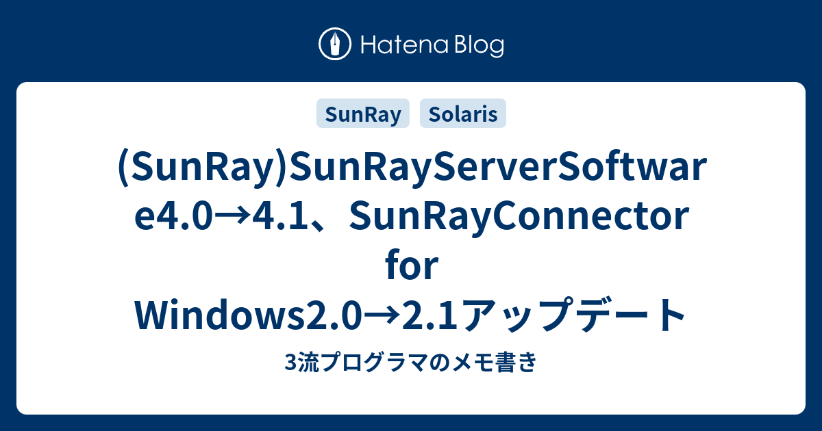(SunRay)SunRayServerSoftware4.0→4.1、SunRayConnector for Windows2.0→2.1 ...