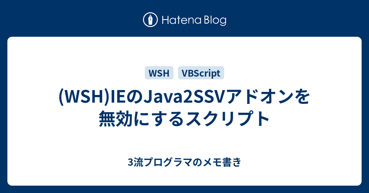 (WSH)IEのJava2SSVアドオンを無効にするスクリプト - 3流プログラマのメモ書き