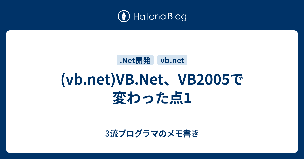 (vb.net)VB.Net、VB2005で変わった点1 - 3流プログラマのメモ書き