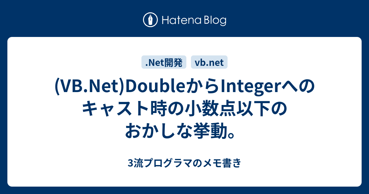 (VB.Net)DoubleからIntegerへのキャスト時の小数点以下のおかしな挙動。 - 3流プログラマのメモ書き