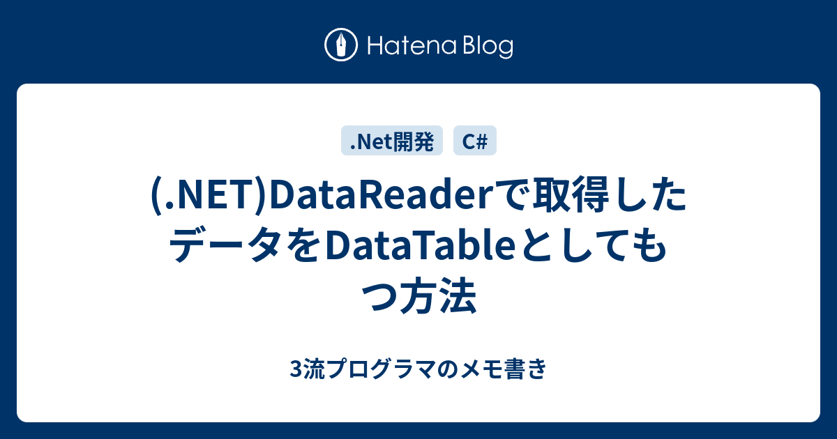 (.NET)DataReaderで取得したデータをDataTableとしてもつ方法 - 3流プログラマのメモ書き