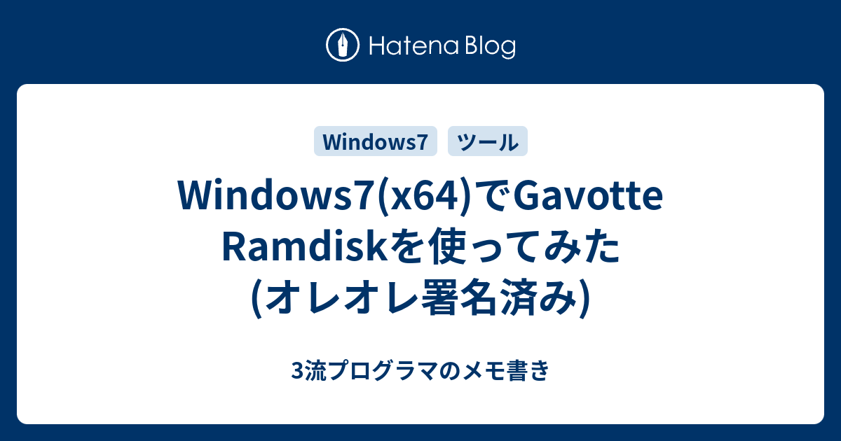 Windows7(x64)でGavotte Ramdiskを使ってみた(オレオレ署名済み) - 3流プログラマのメモ書き