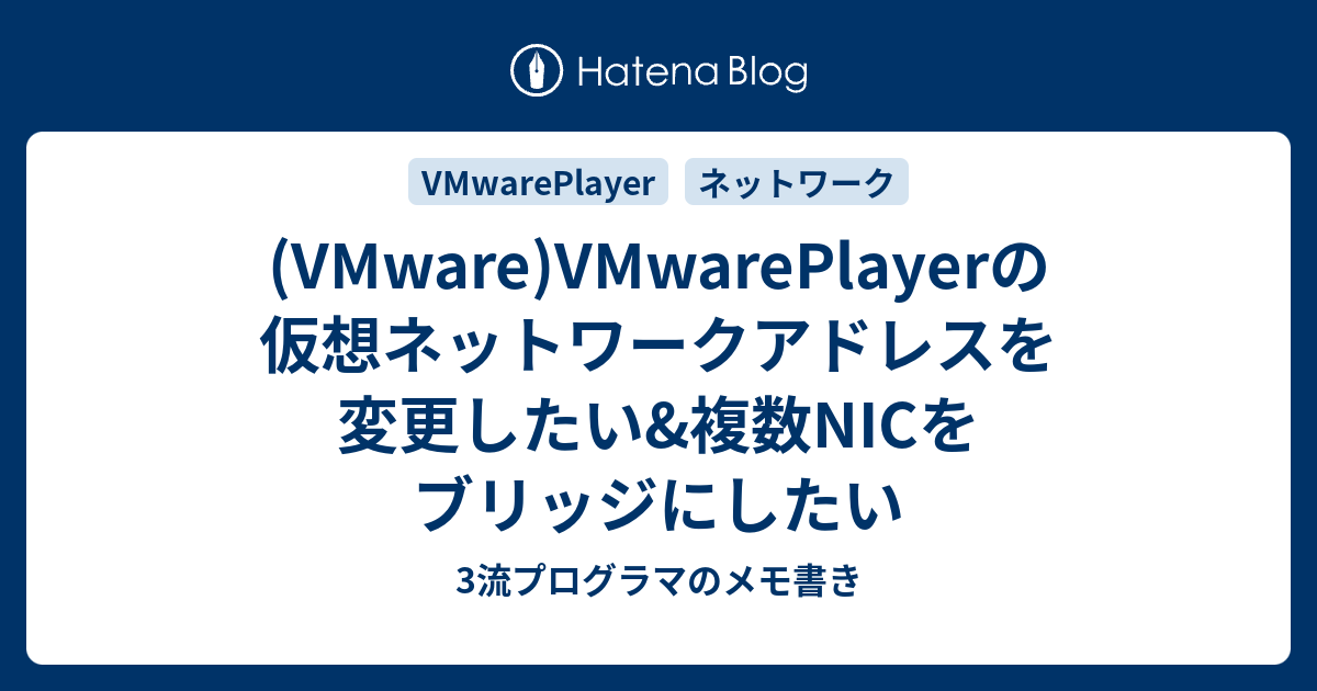 (VMware)VMwarePlayerの仮想ネットワークアドレスを変更したい&複数NICをブリッジにしたい - 3流プログラマのメモ書き