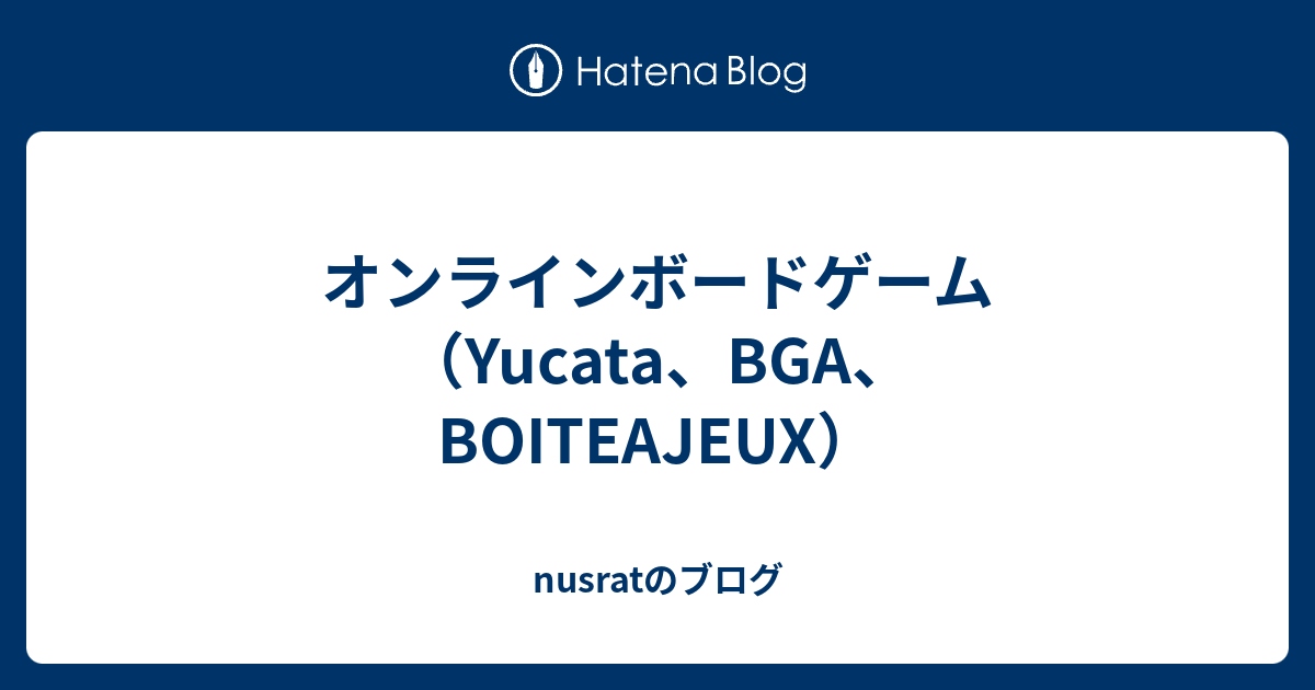 オンラインボードゲーム（Yucata、BGA、BOITEAJEUX） - nusratのブログ