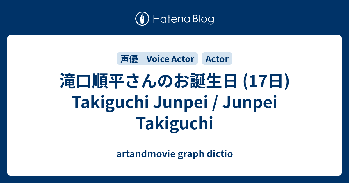 滝口順平さんのお誕生日 (17日) Takiguchi Junpei / Junpei Takiguchi - artandmovie ...