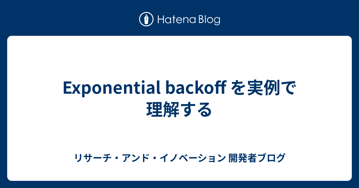 Exponential backoff を実例で理解する - リサーチ・アンド・イノベーション 開発者ブログ