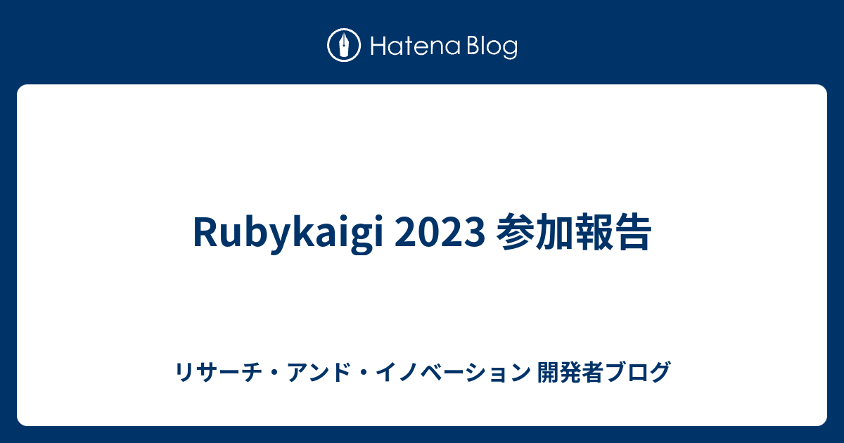 Rubykaigi 2023 参加報告 - リサーチ・アンド・イノベーション 開発者ブログ