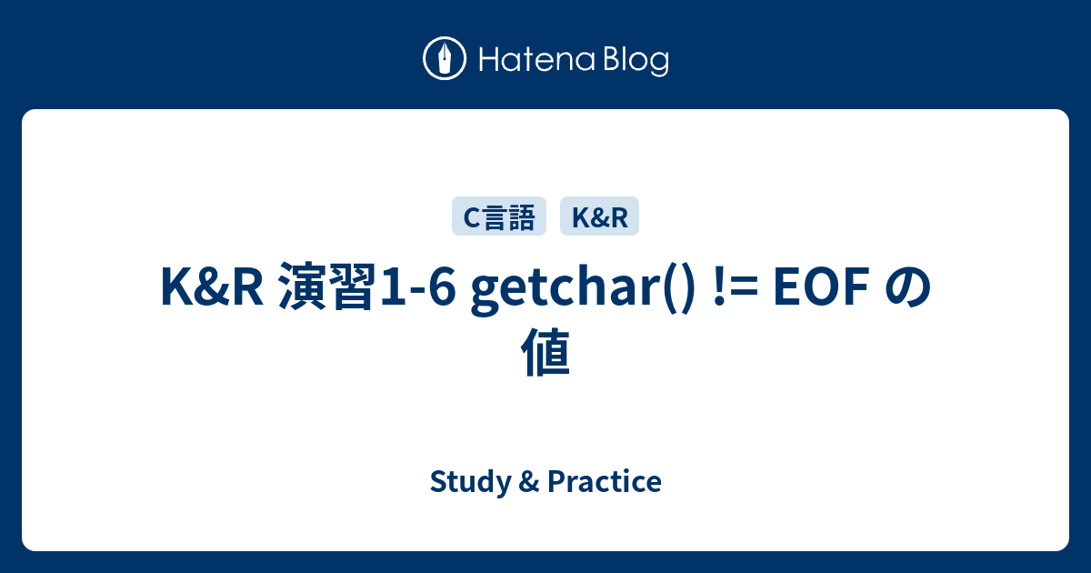 K&R 演習1-6 getchar() != EOF の値 - Study & Practice
