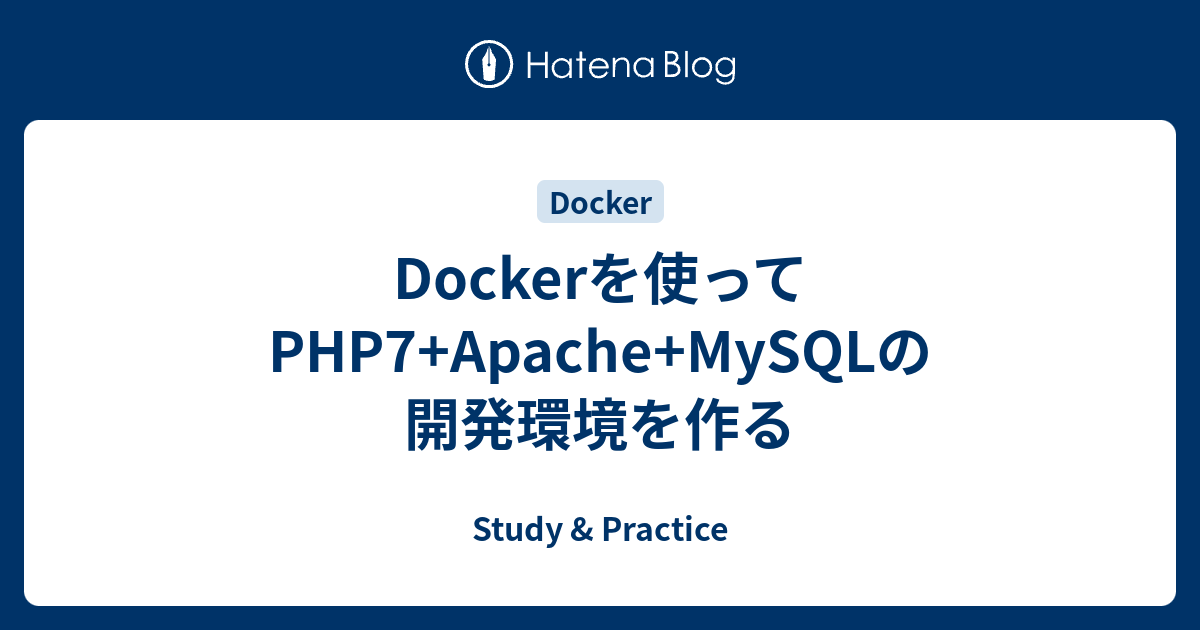Dockerを使ってPHP7+Apache+MySQLの開発環境を作る - Study & Practice