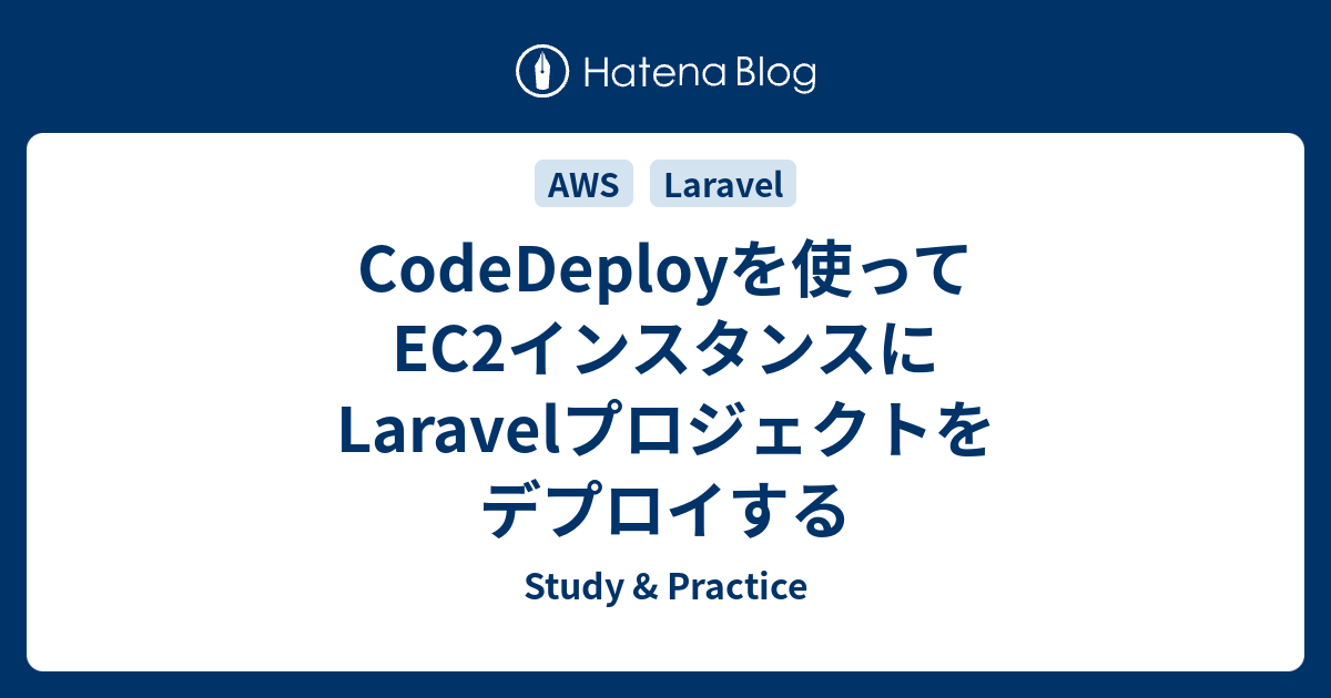 CodeDeployを使ってEC2インスタンスにLaravelプロジェクトをデプロイする - Study & Practice