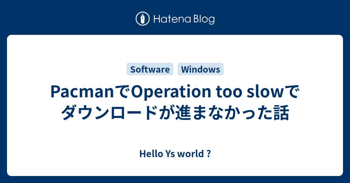 PacmanでOperation too slowでダウンロードが進まなかった話 - Hello Ys world