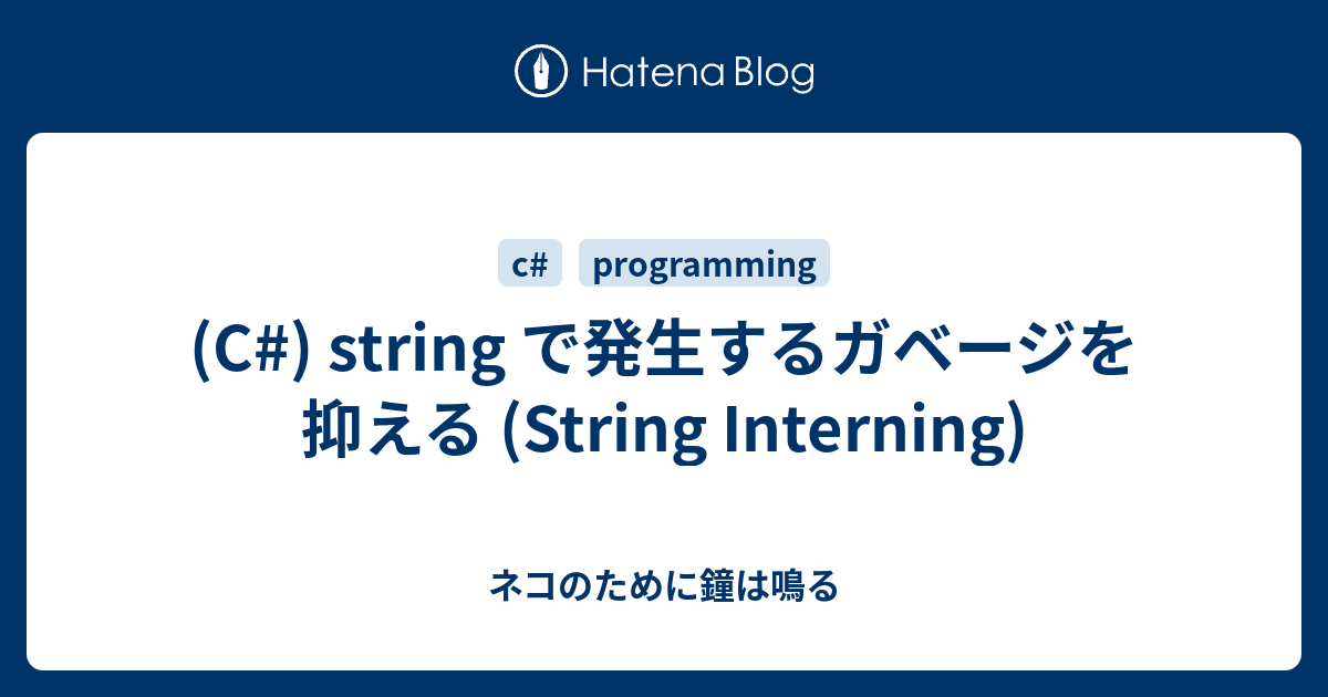 (C#) string で発生するガベージを抑える (String Interning) - ネコのために鐘は鳴る