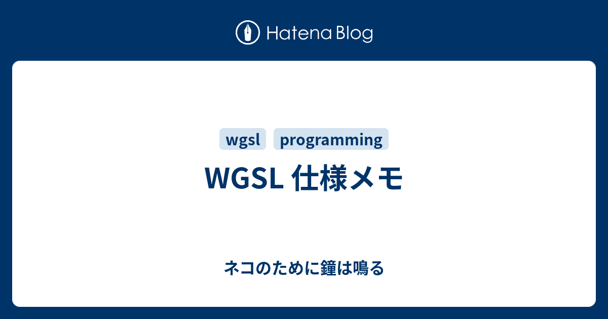 WGSL 仕様メモ - ネコのために鐘は鳴る