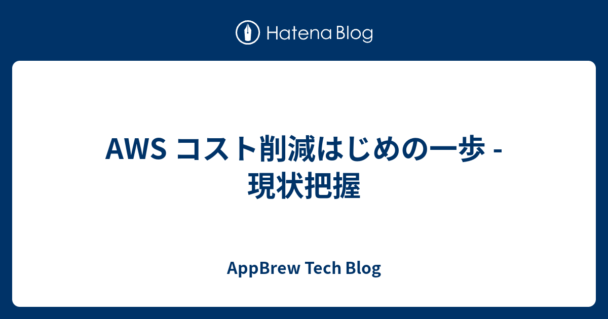 AWS コスト削減はじめの一歩 - 現状把握 - AppBrew Tech Blog