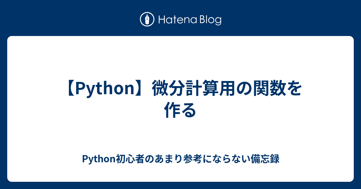 【python】微分計算用の関数を作る Python初心者のあまり参考にならない備忘録