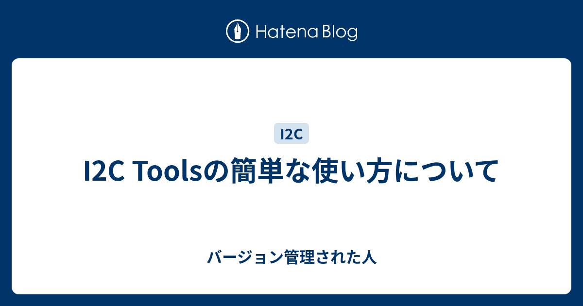 I2C Toolsの簡単な使い方について - バージョン管理された人