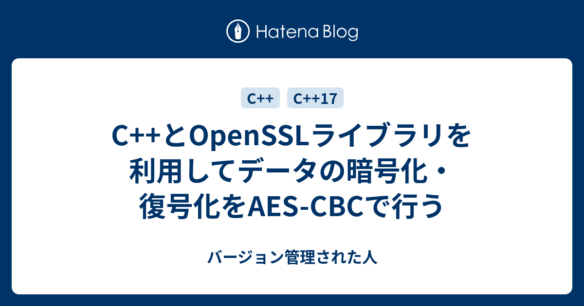 C++とOpenSSLライブラリを利用してデータの暗号化・復号化をAES-CBCで行う - バージョン管理された人