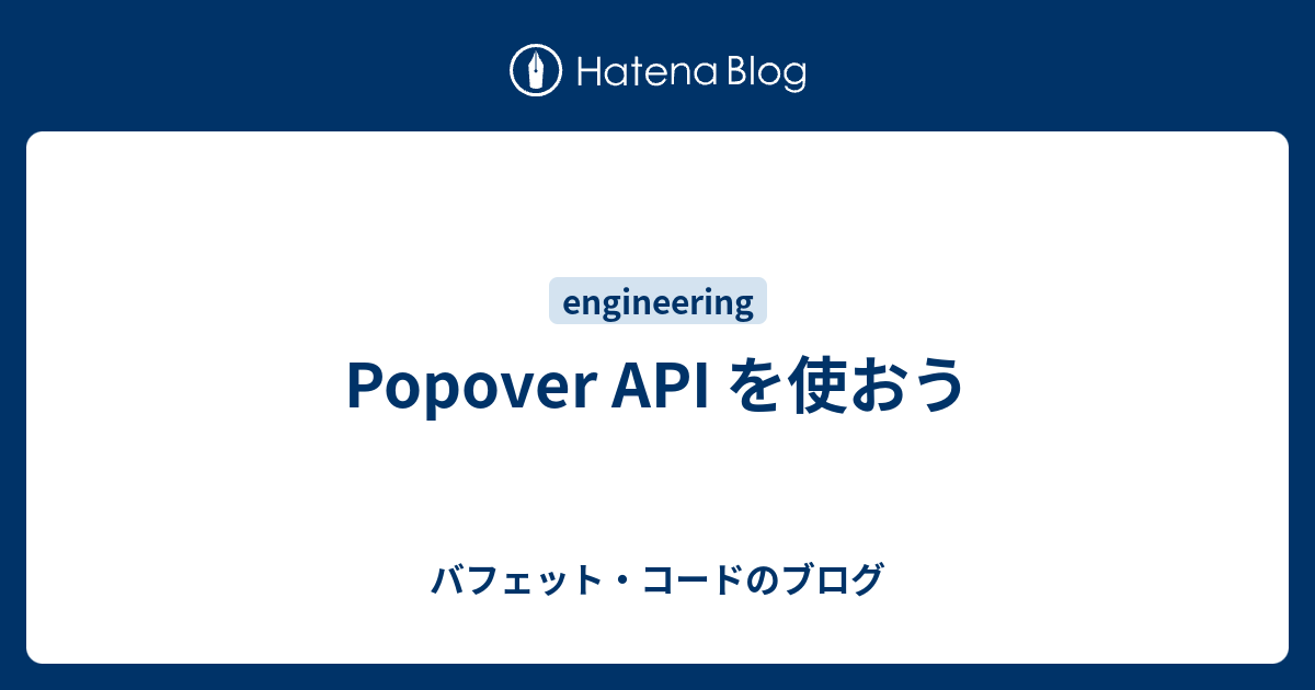 Popover API を使おう - バフェット・コードのブログ