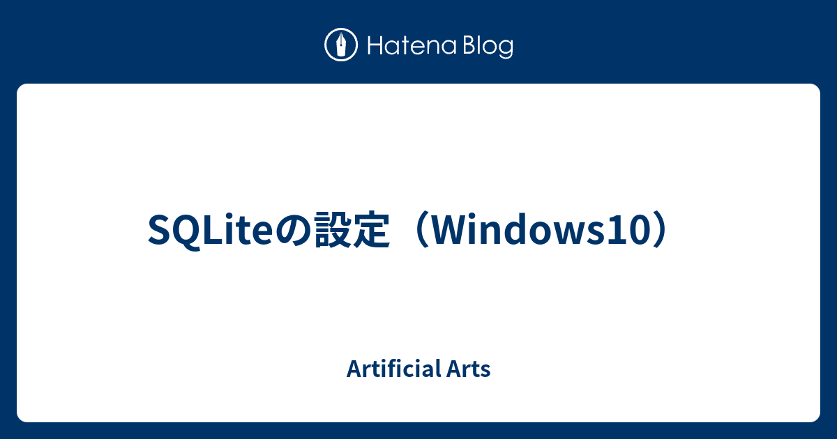 SQLiteの設定（Windows10） - Artificial Arts