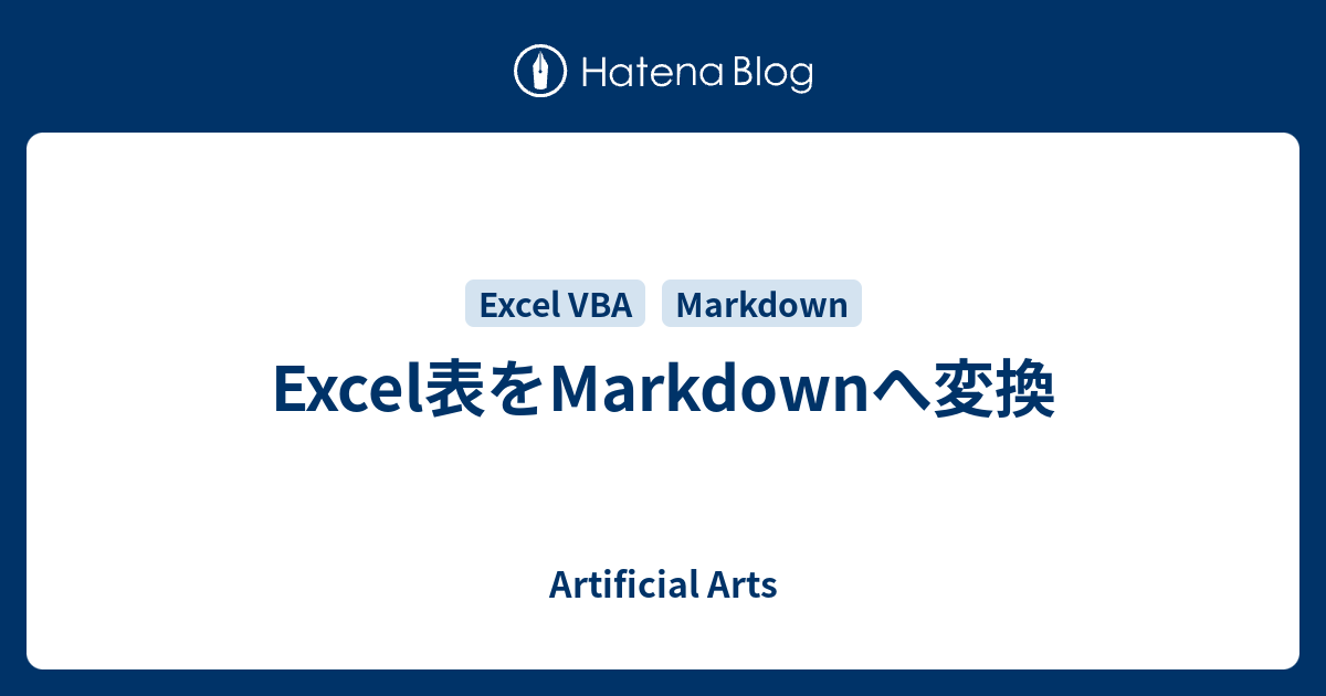 Excel表をMarkdownへ変換 - Artificial Arts