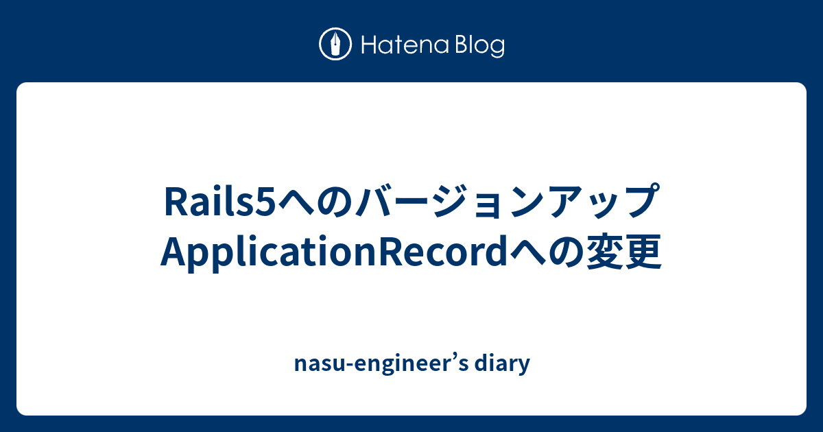 Rails5へのバージョンアップ ApplicationRecordへの変更 - nasu-engineer’s diary