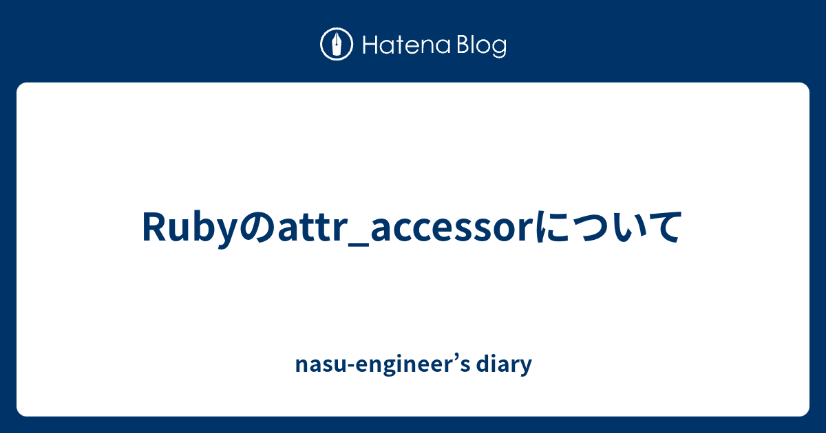 Rubyのattr_accessorについて - nasu-engineer’s diary