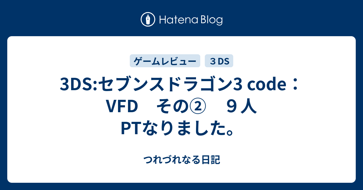 3DS:セブンスドラゴン3 code：VFD その② 9人PTなりました。 - つれづれなる日記