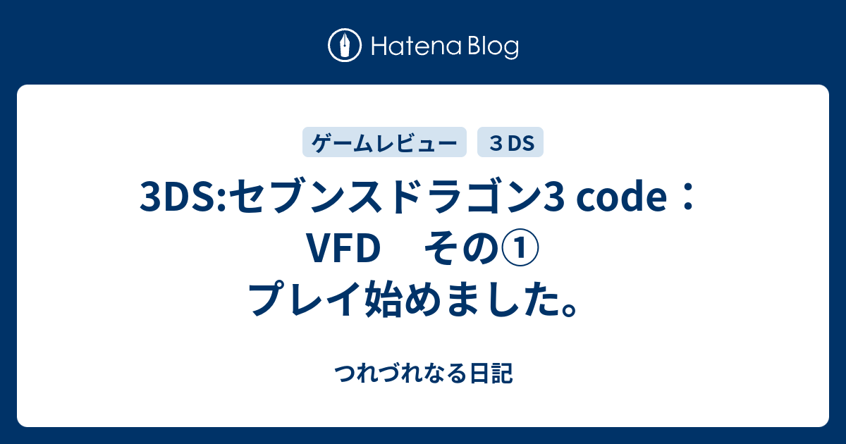 3DS:セブンスドラゴン3 code：VFD その① プレイ始めました。 - つれづれなる日記