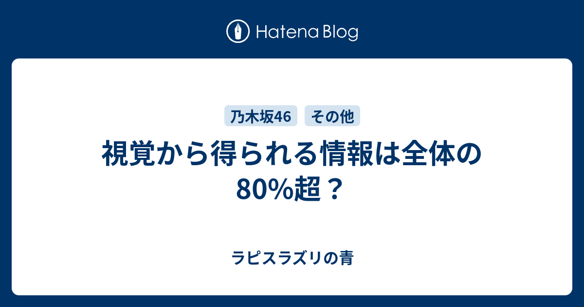 視覚から得られる情報は全体の80 超？ ラピスラズリの青